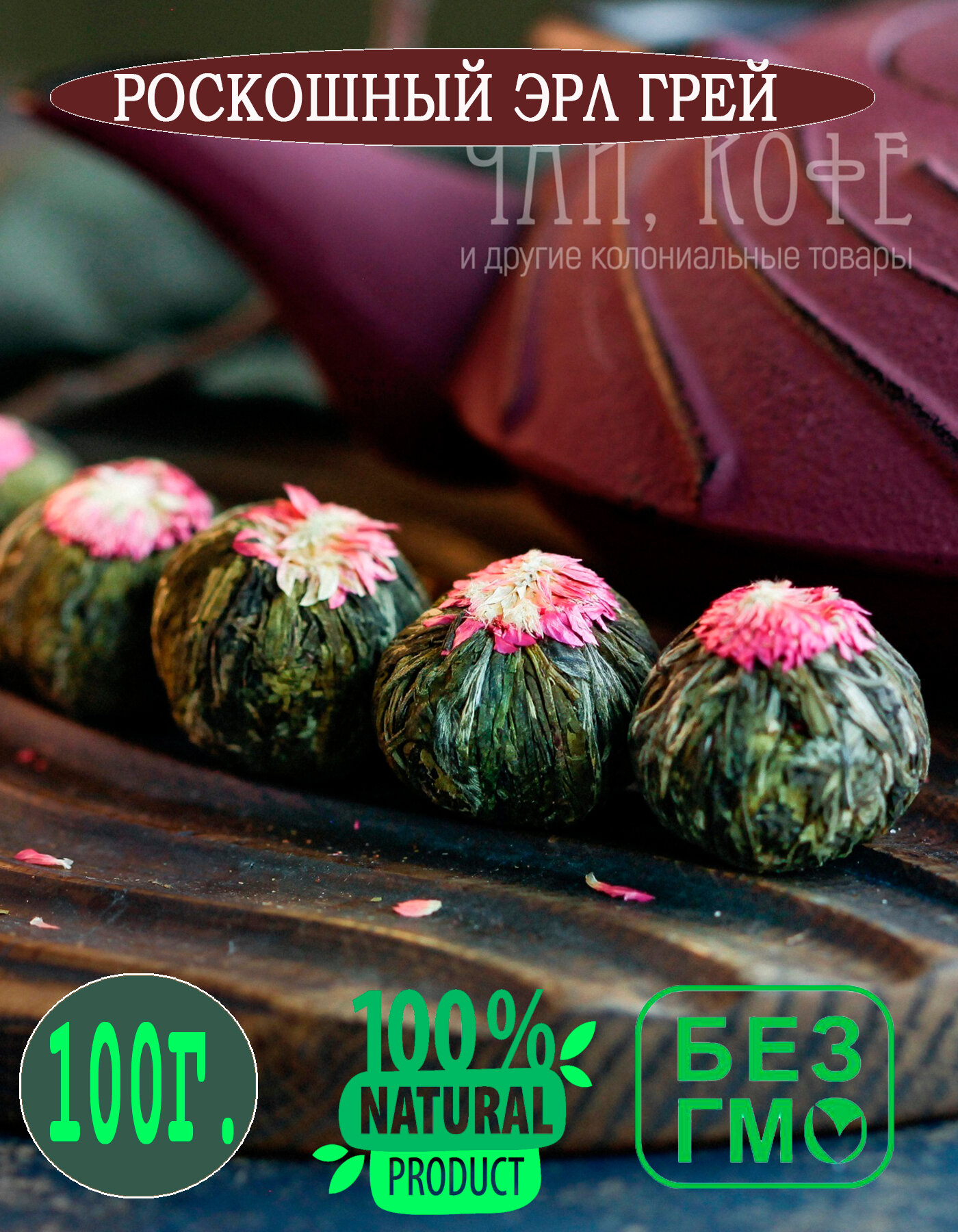 Чай связанный Роскошный Эрл Грей 100 гр