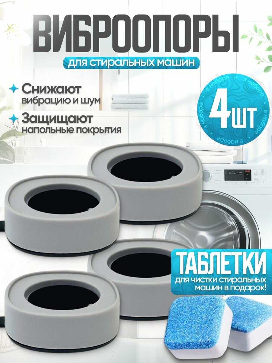 Антивибрационные ножки-подставки, для стиральной машины/холодильника, 4шт.