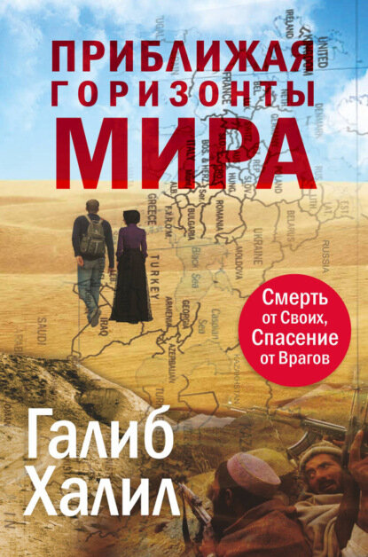 Приближая горизонты мира. Смерть от своих, спасение от врагов [Цифровая книга]