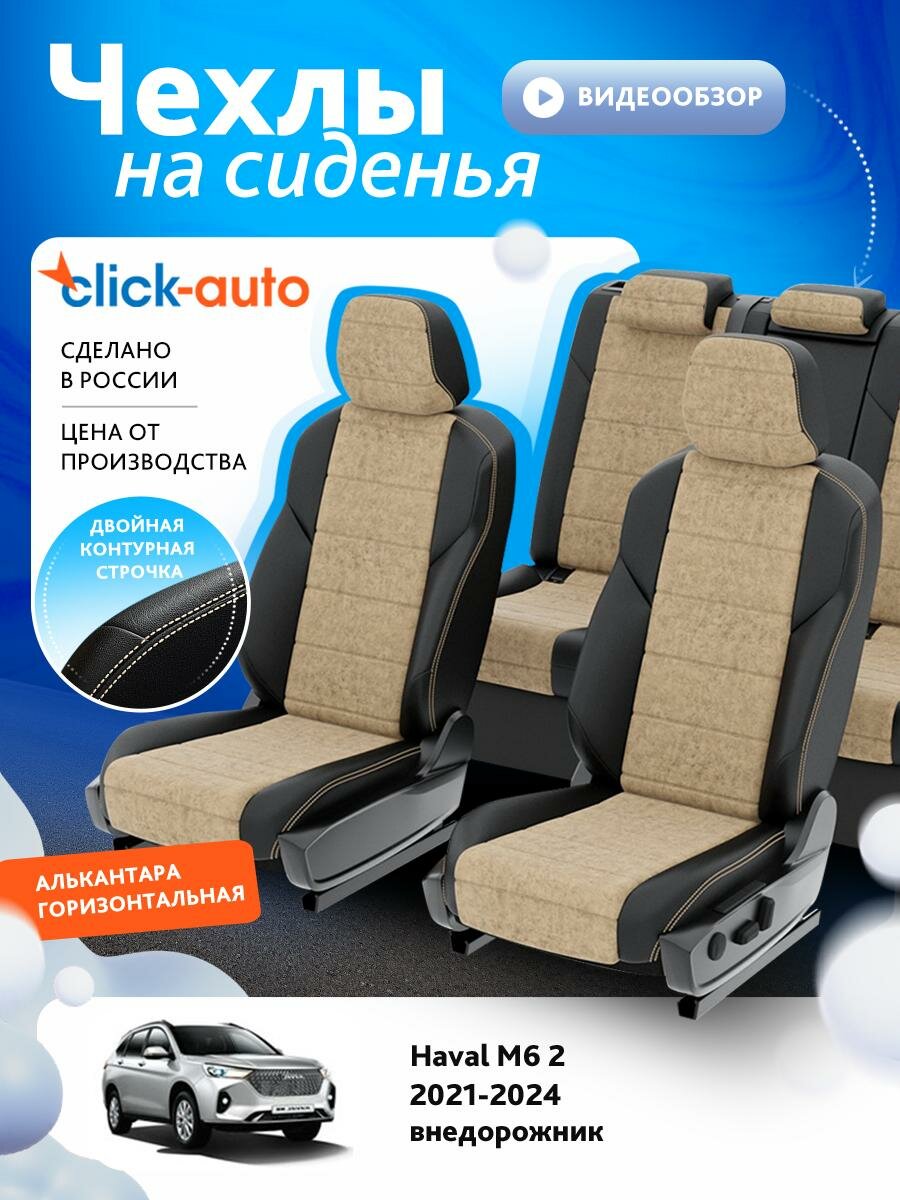 Чехлы на Хавал М6 2