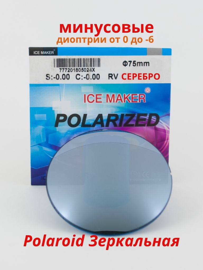 Линза для очков, сфера -2.00 Цветное зеркальное покрытие "Серебро", с поляризацией, Индекс 1,5