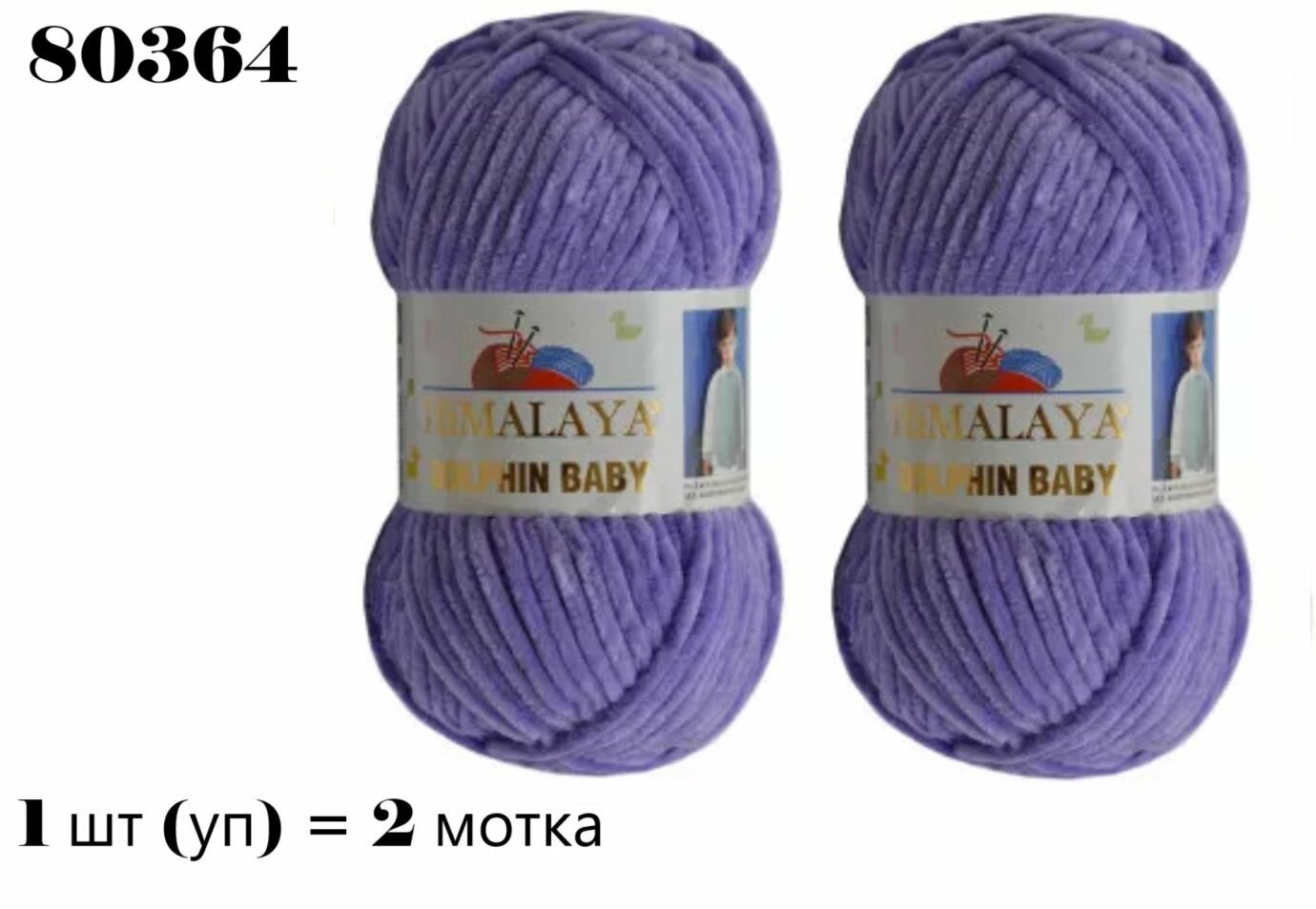 Пряжа HIMALAYA DOLPHIN BABY / Гималая Долфин Бэби, 120 м / 100 гр, цвет ярко-лавандовый 80364, 1 уп 2 мотка