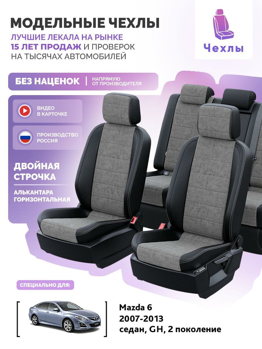 Чехлы на Мазда 6 ГН 2