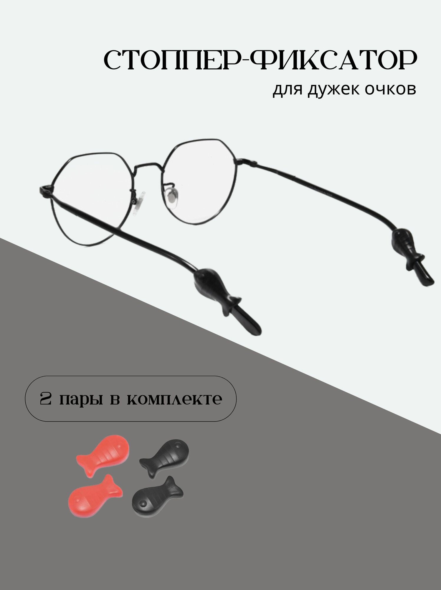 Стопперы для очков Wma store, фиксаторы, в форме рыбок, 2 пары, 4 шт