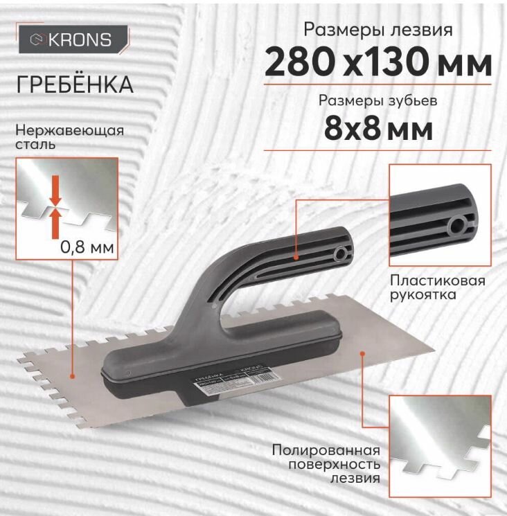 Гребенка KRONS нержавеющая сталь 280x130 мм зуб 8x8 мм