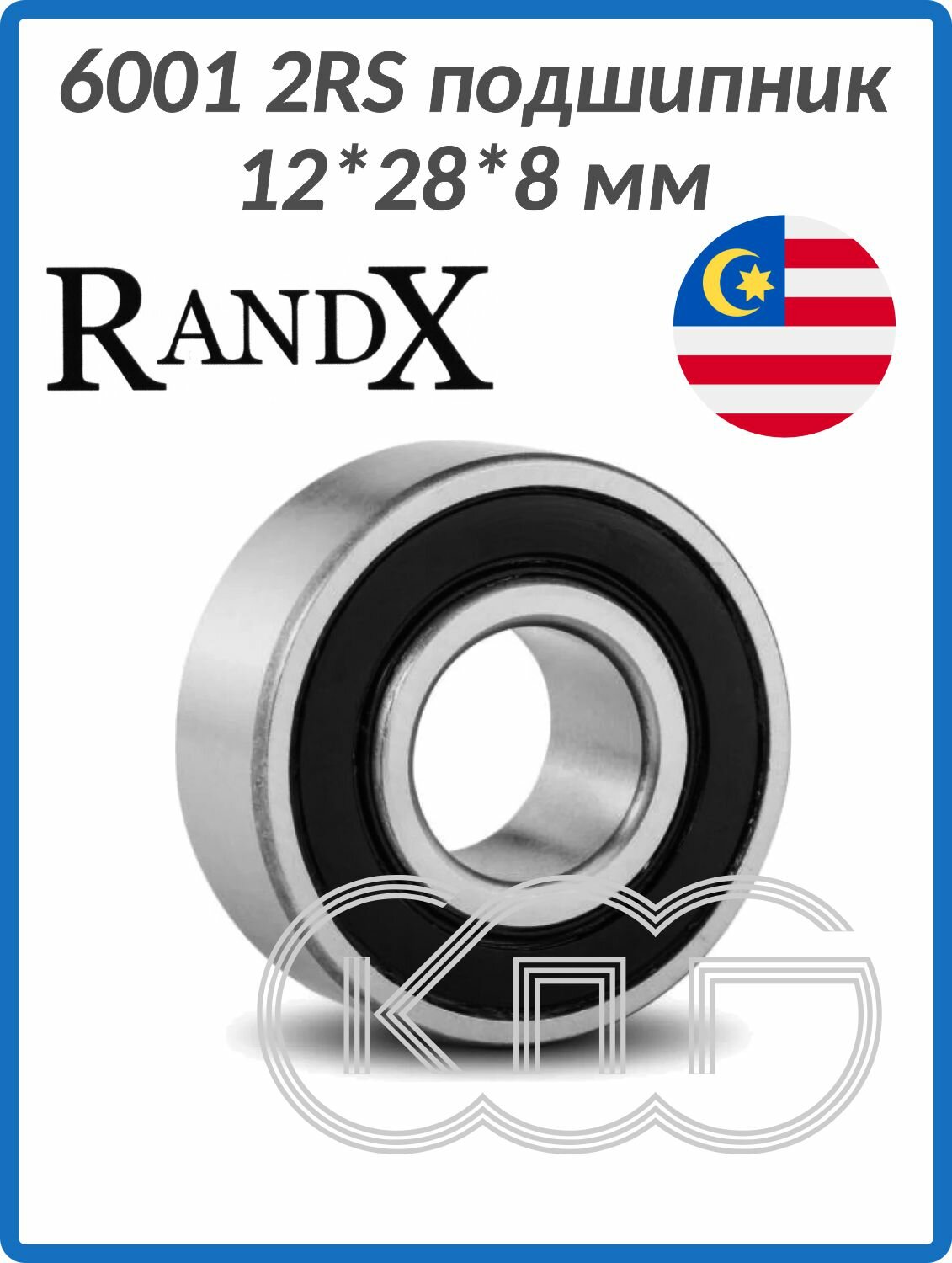 Подшипник RandX 6001 2RS 12*28*8 мм 180101 Малайзия