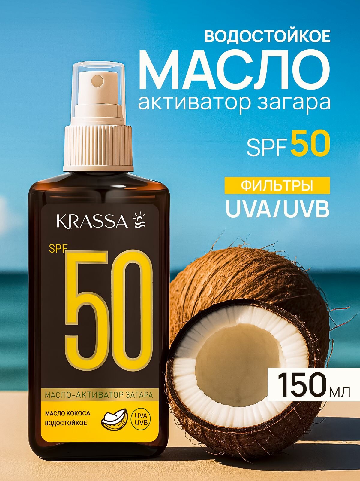 Масло - активатор для загара SPF 50 с маслом кокоса, KRASSA, 150 мл