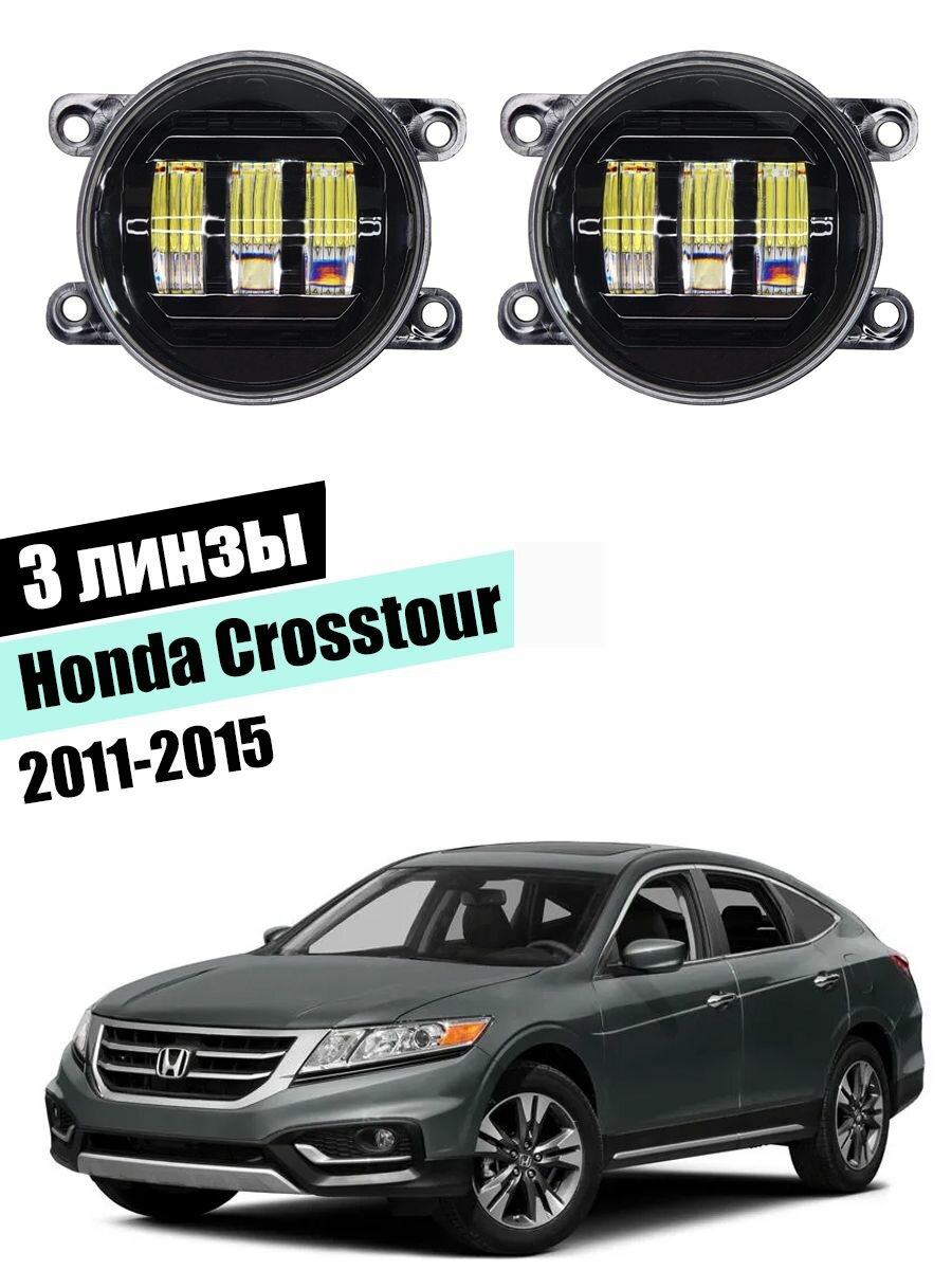 Светодиодные противотуманные фары для Honda Crosstour 2012-2015 3 линзы туманки led птф