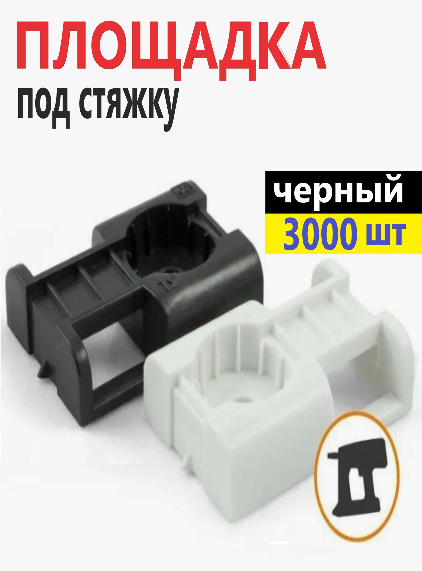 Площадка под стяжку для прямого монтажа черная 3000шт