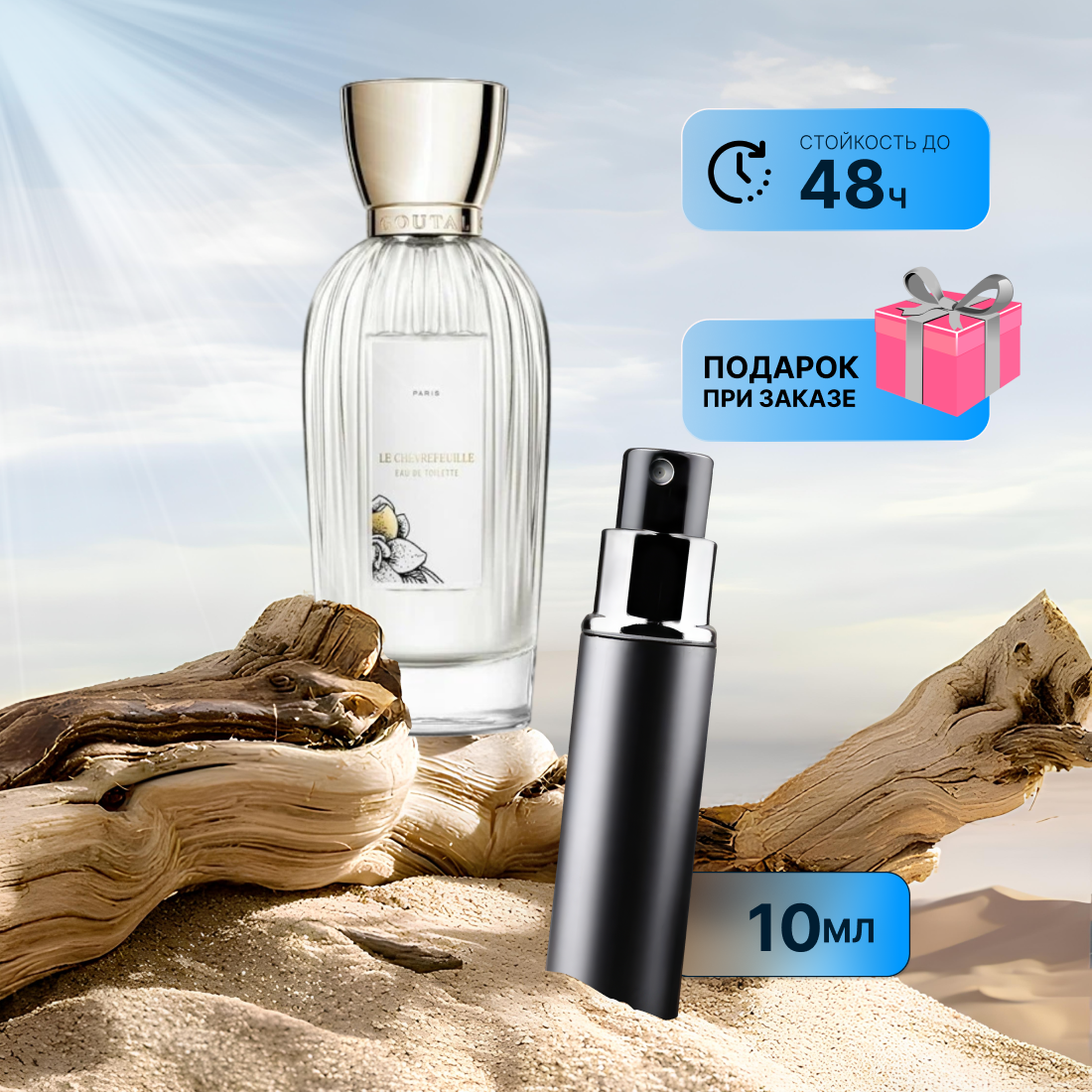 Туалетная вода по мотивам Annick Goutal Le Chevrefeuille перезаполняемый флакон 10