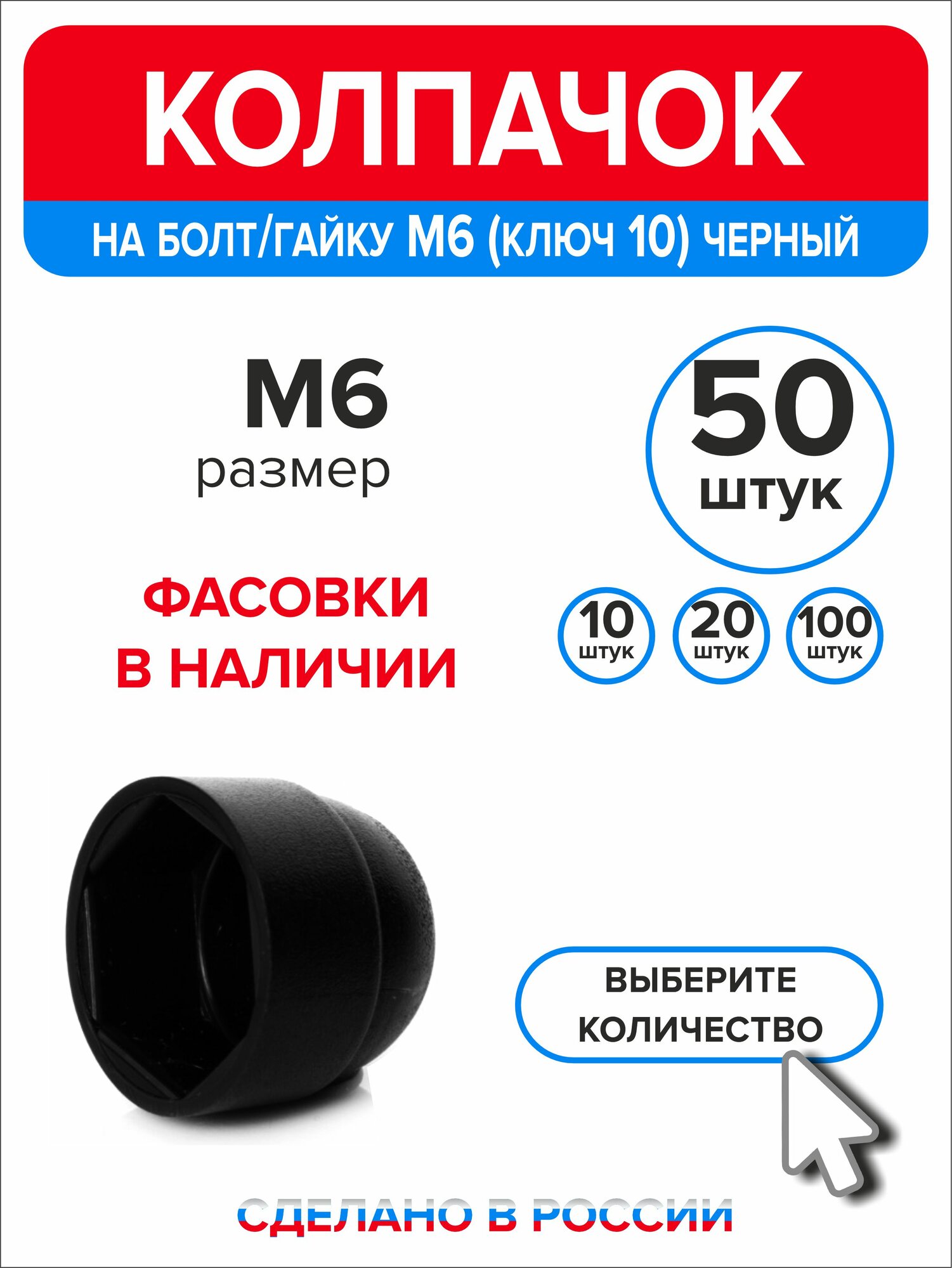 Колпачки на болты и гайки М6 (ключ 10) пластиковые, черные, 50 штук