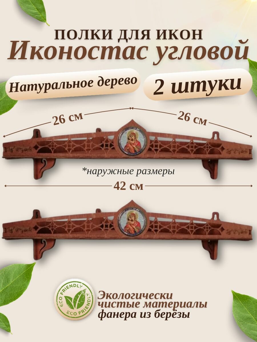 Иконостас угловой 1 ярус /полка для икон/божница