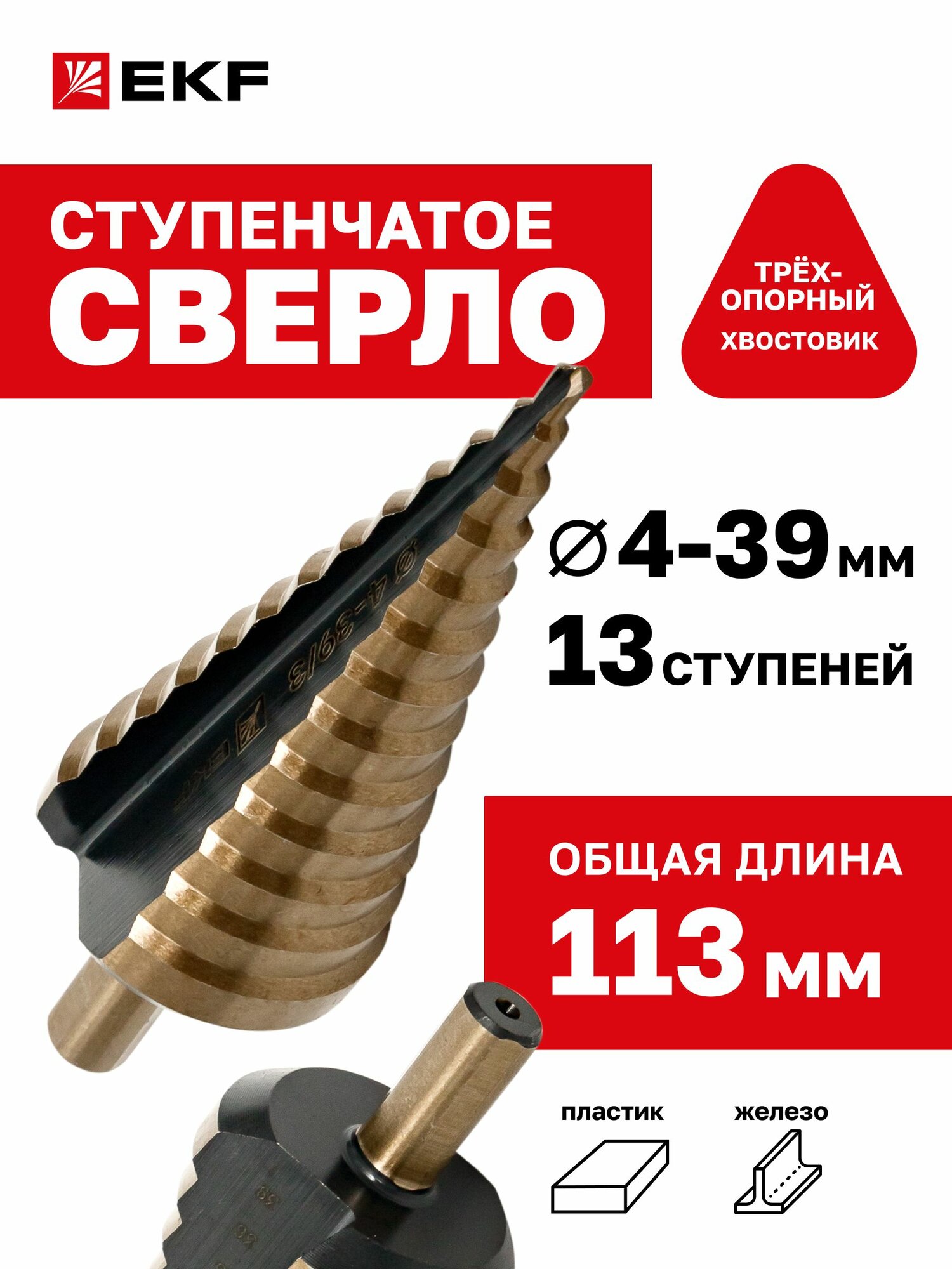 Ступенчатое сверло EKF по металлу ST-4-39/3 HSS, 13 ступеней