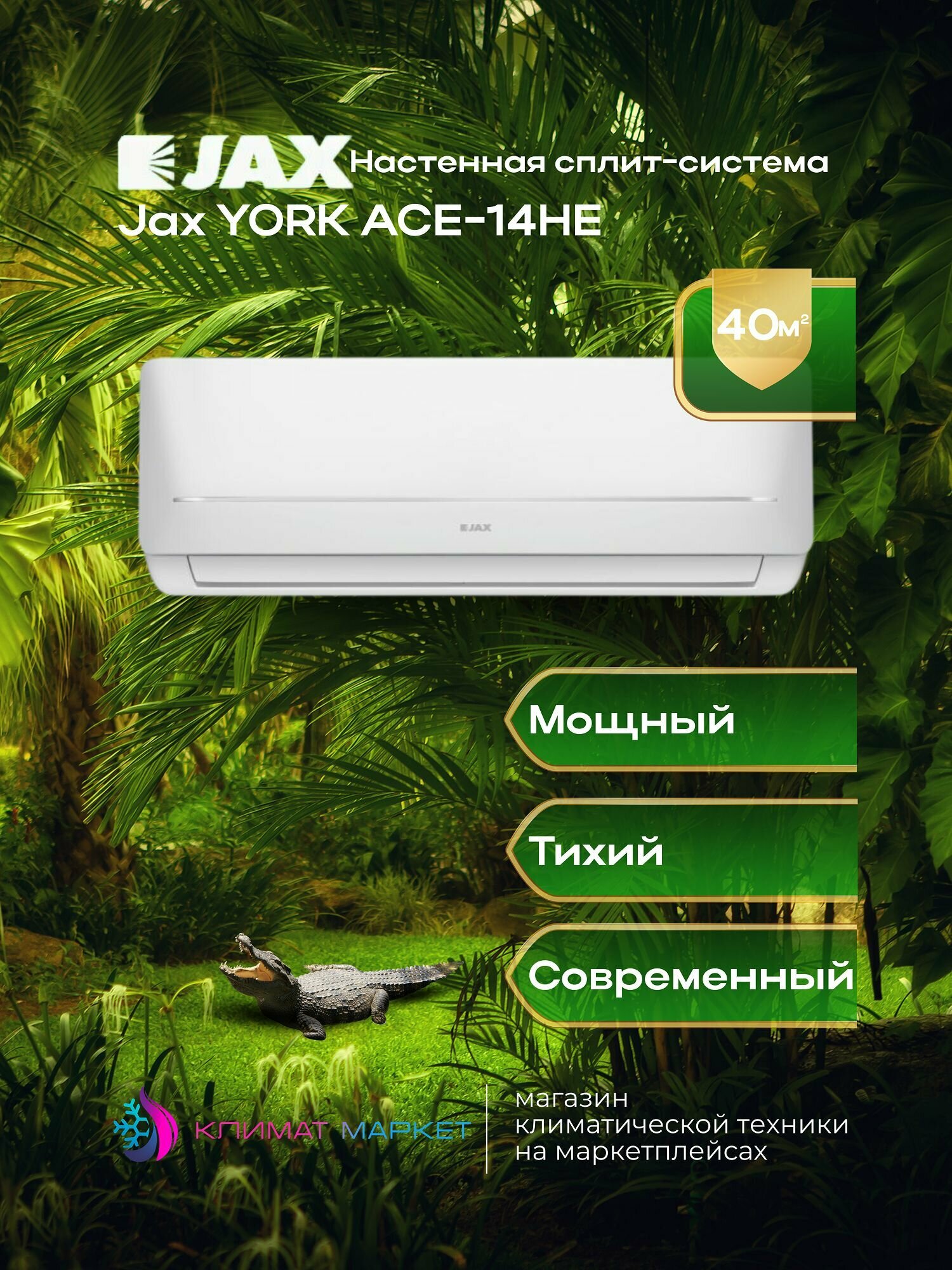 Сплит-система JAX York ACE-14HE NEO до 35 м2