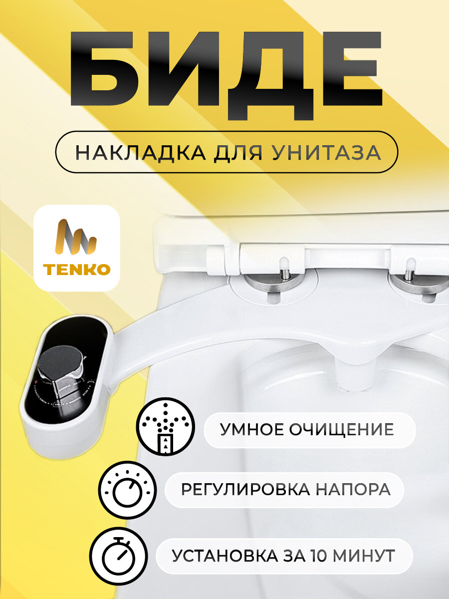 Биде приставка накладка для унитаза, Tenko, 1 шт.