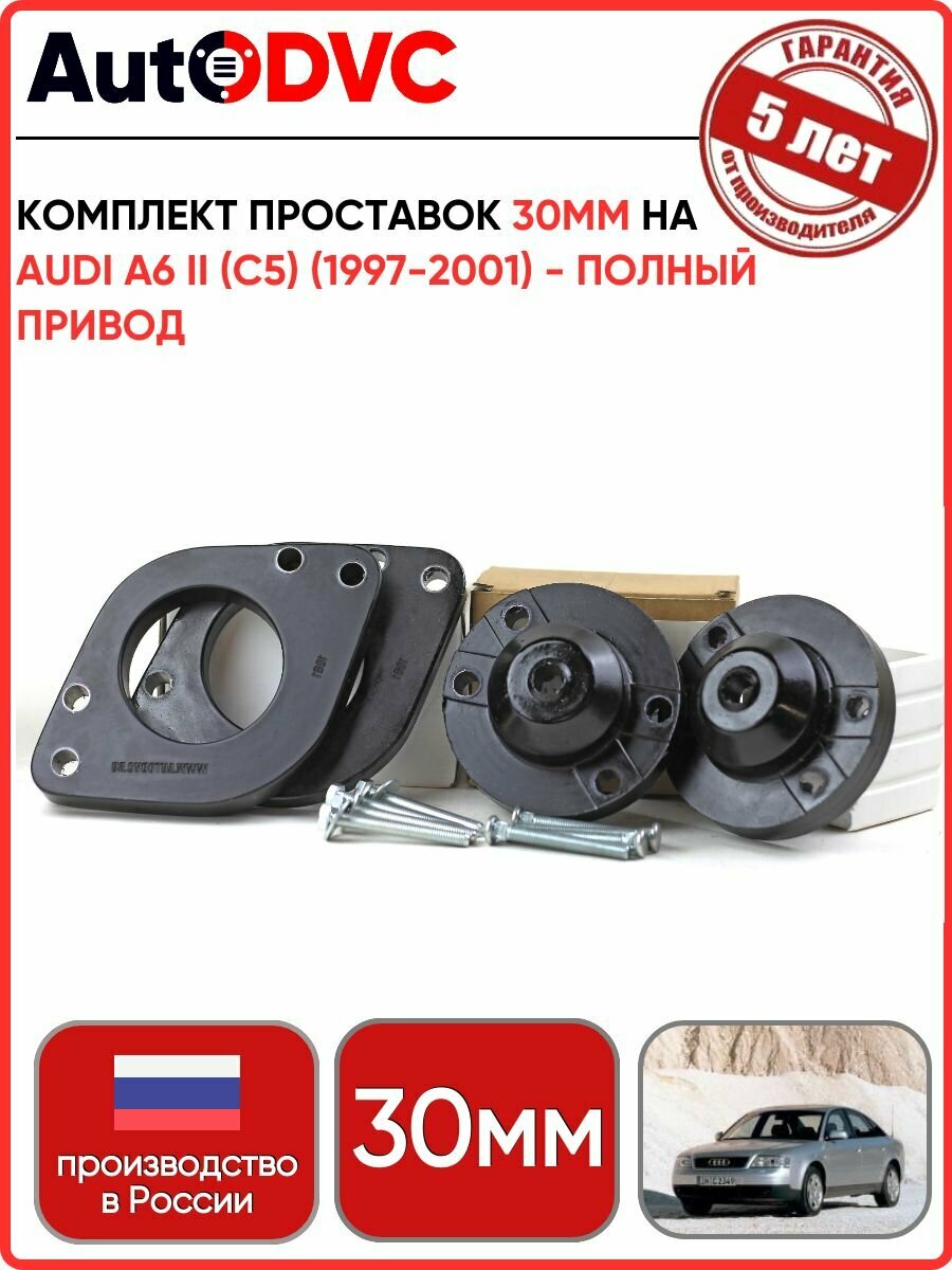 Комплект проставок 4 шт, 30 мм. на Audi A6 II (C5) (1997-2001) (полный привод) AutoDVC из полиуретана, ауди