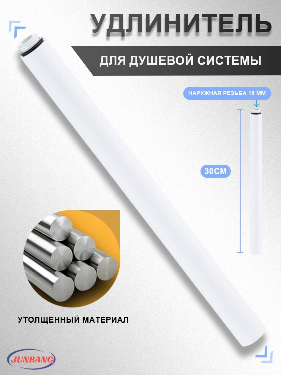 Удлинительный стержень для душевого кронштейна длиной 30 см