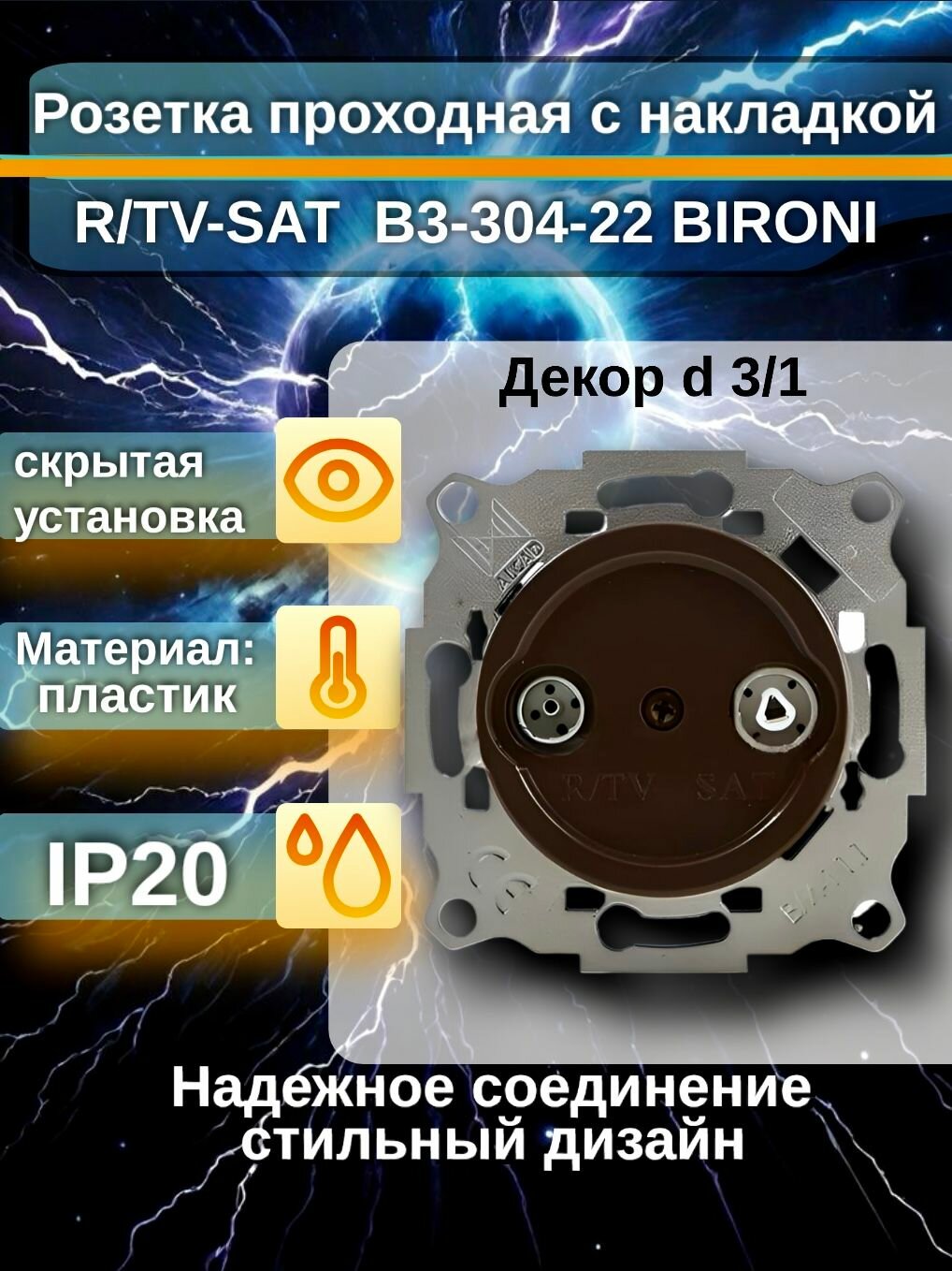 Розетка проходная для телевизора TV/R/SAT Bironi B3-304-22 Шедель, скрытого монтажа, коричневая