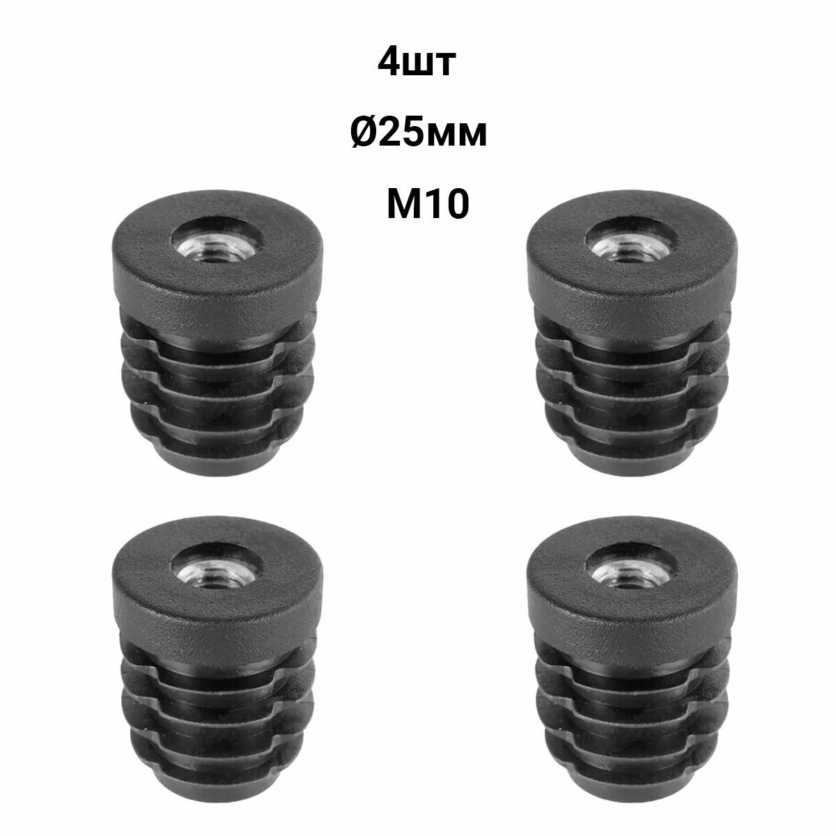 4шт Заглушка для трубы пластиковая с резьбой М10, в трубу диаметром 25мм, длина 30мм