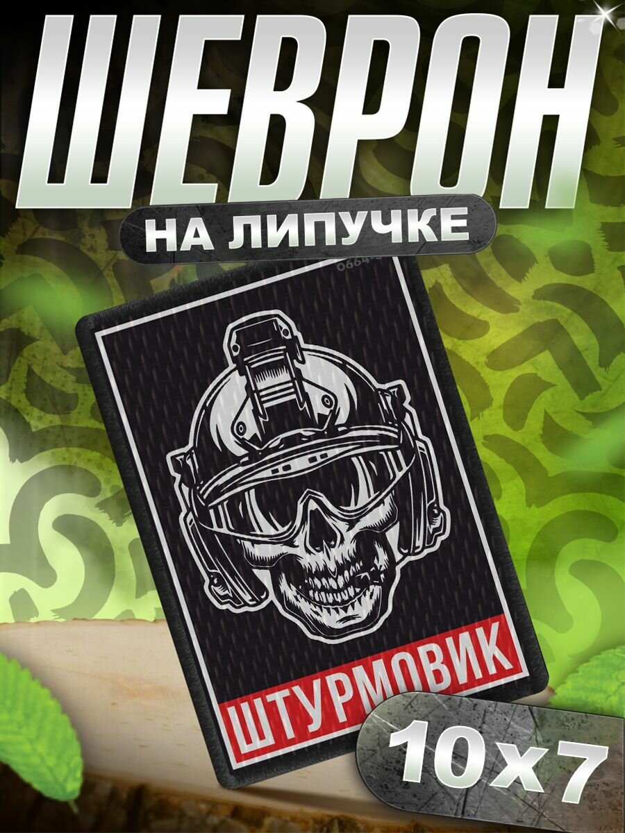 Шеврон на липучке нашивка на одежду скелет череп штурмовик