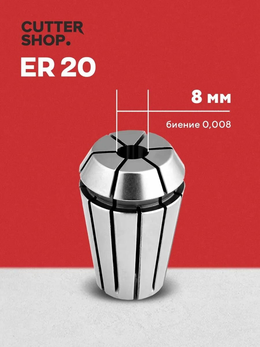 Цанга ER20 8 мм / для зажима фрез, сверл с цилиндрическим хвостовиком на станках