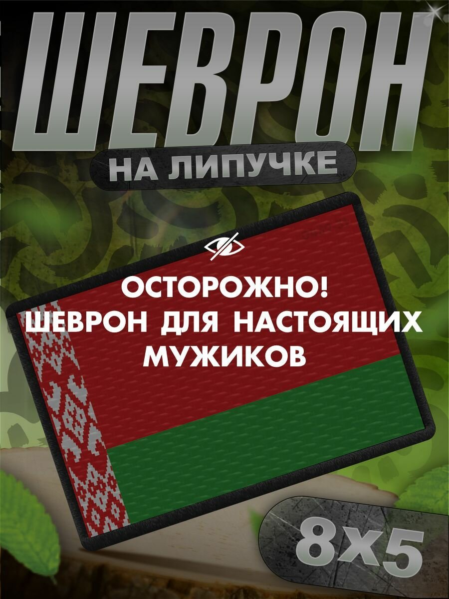 Шеврон на липучке нашивка на одежду Флаг Белоруссии