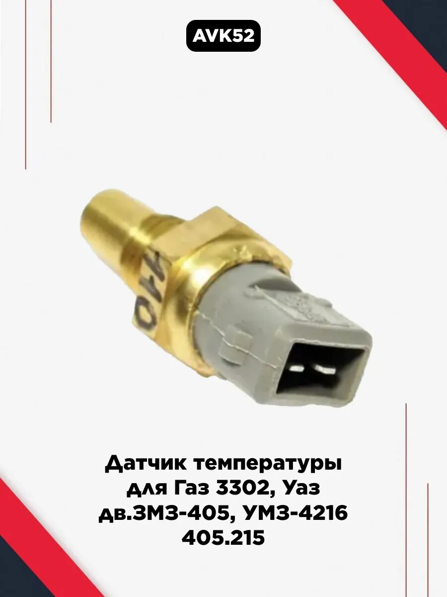 Датчик температуры для Газ 3302, Уаз дв. ЗМЗ-405, УМЗ-4216