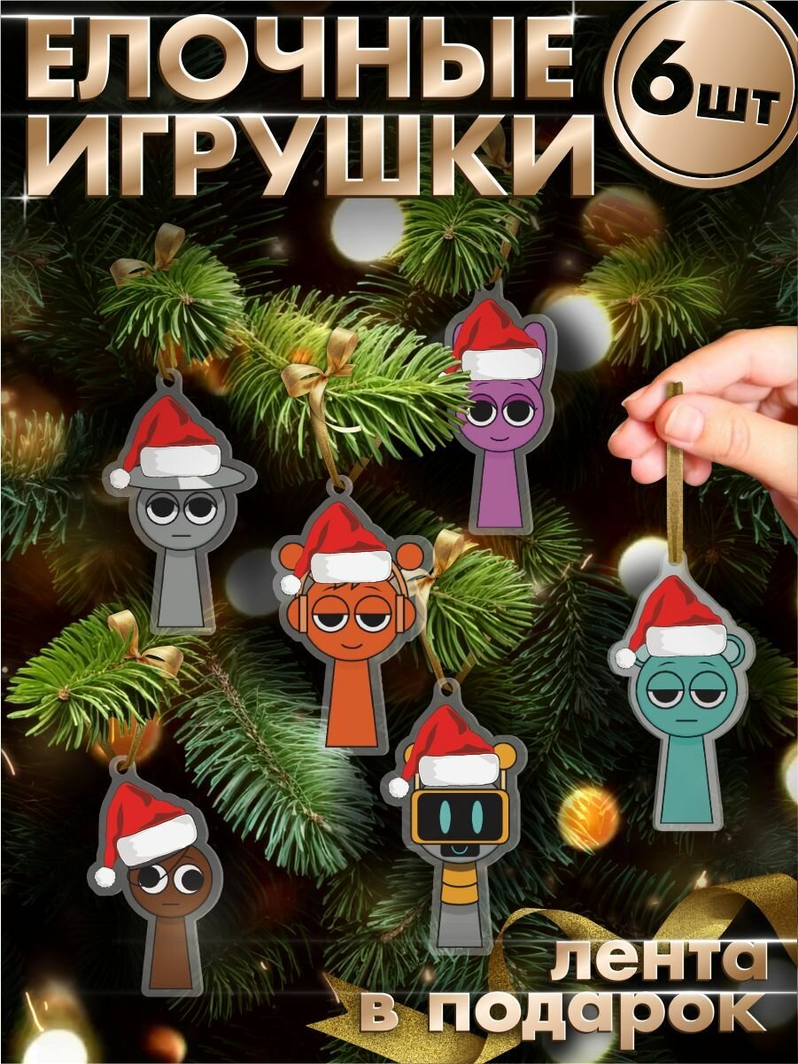 Новогодняя игрушка на елку Спрунки Sprunki incredibox, оригинальные, яркая печать, подарок.