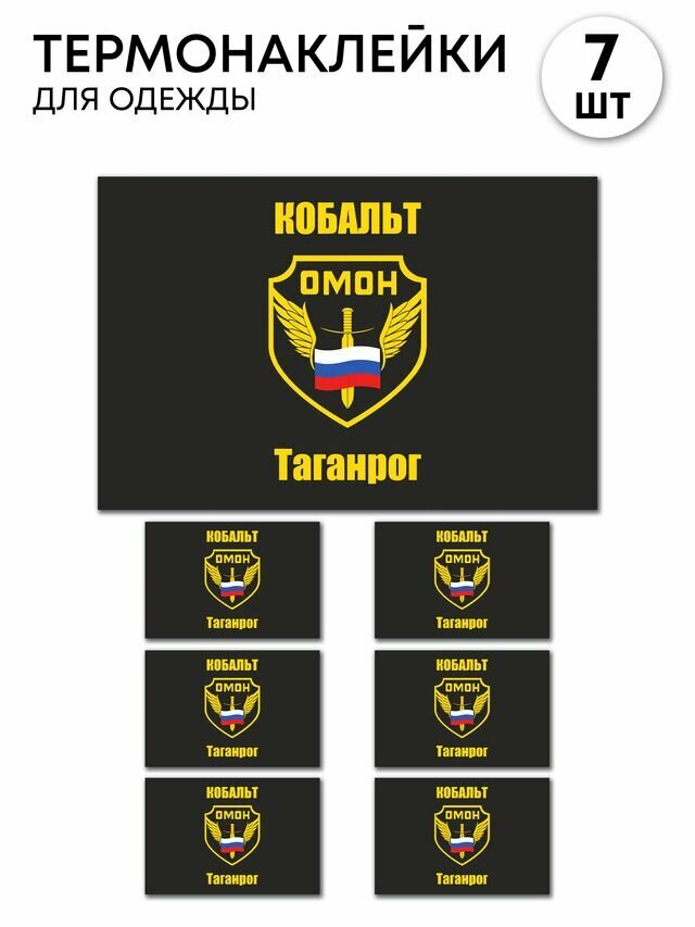 Термонаклейка принт на одежду Флаг омон Кобальт Таганрог, 7 шт
