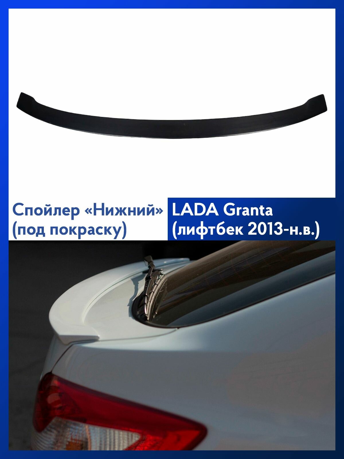 Спойлер нижний Лада Гранта Лифтбек (под покраску)