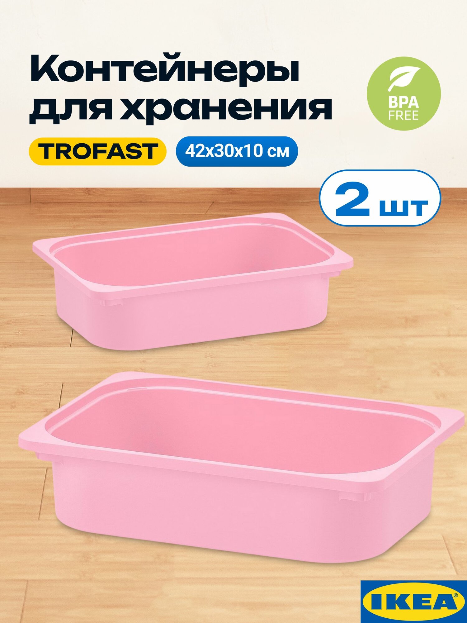 Контейнеры для хранения икеа Труфаст, 42x30x10 см, розовый, 2 шт. Ящик для игрушек