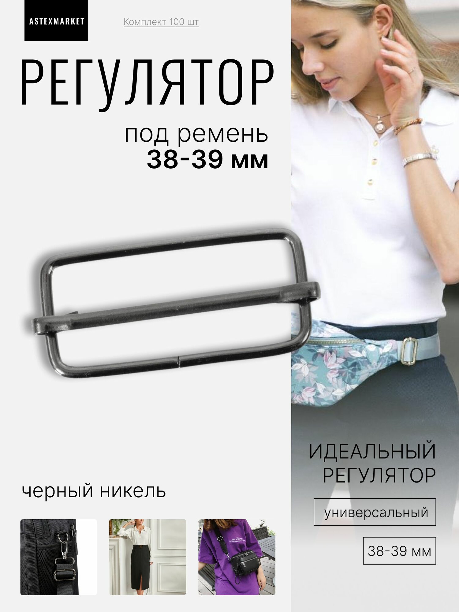 Пряжка (регулятор) под ремень 38-39 мм (толщина 2,1 мм), черный никель, 100 шт