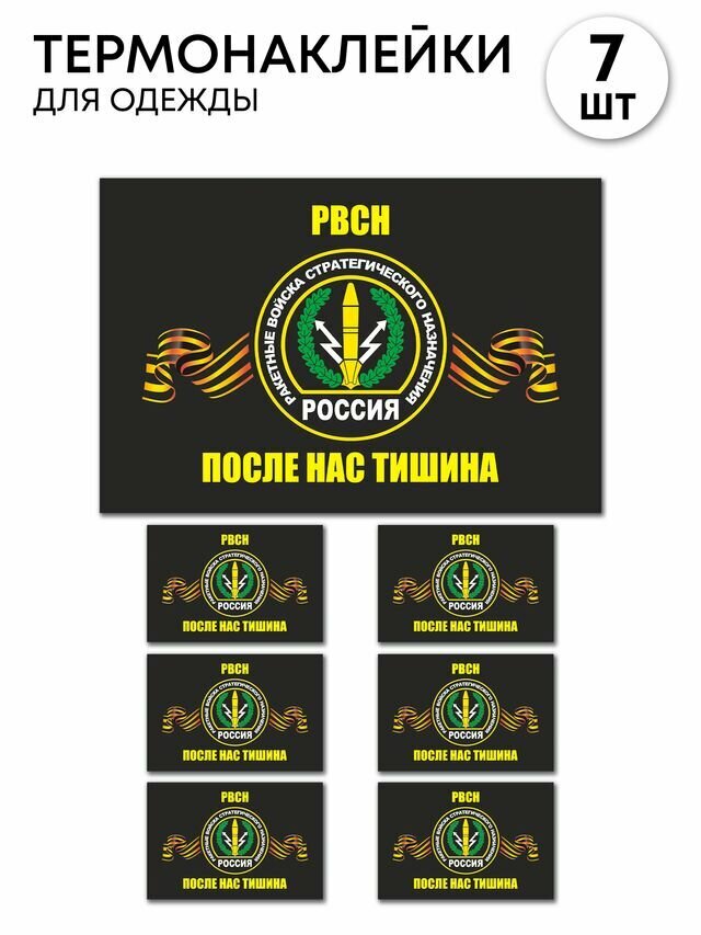 Термонаклейка принт на одежду Флаг РВСН ВС РФ после нас тишина, 7 шт