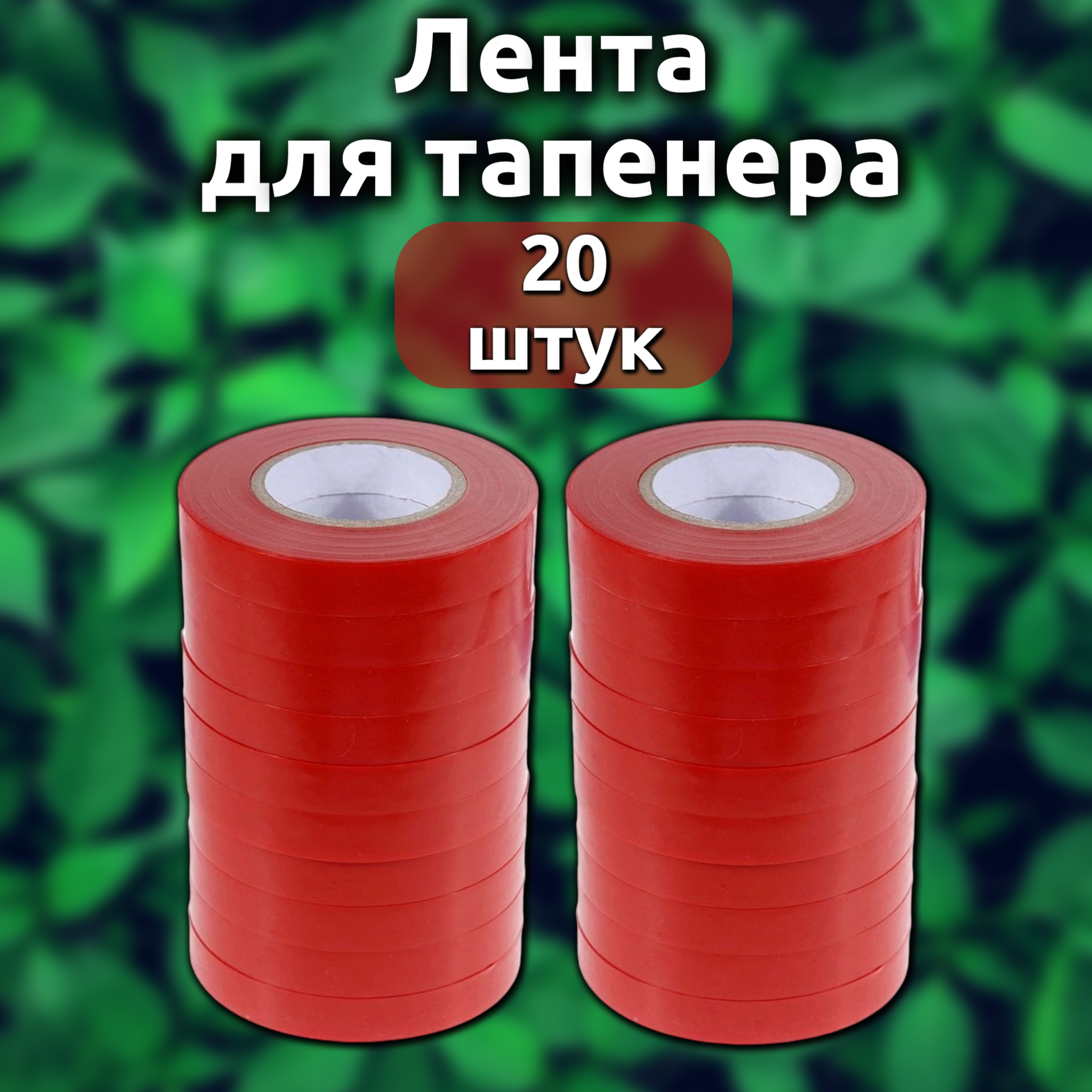 Лента для тапенера; Подвязка для растений 150 мкр 30 метров - 20 штук Красная лента