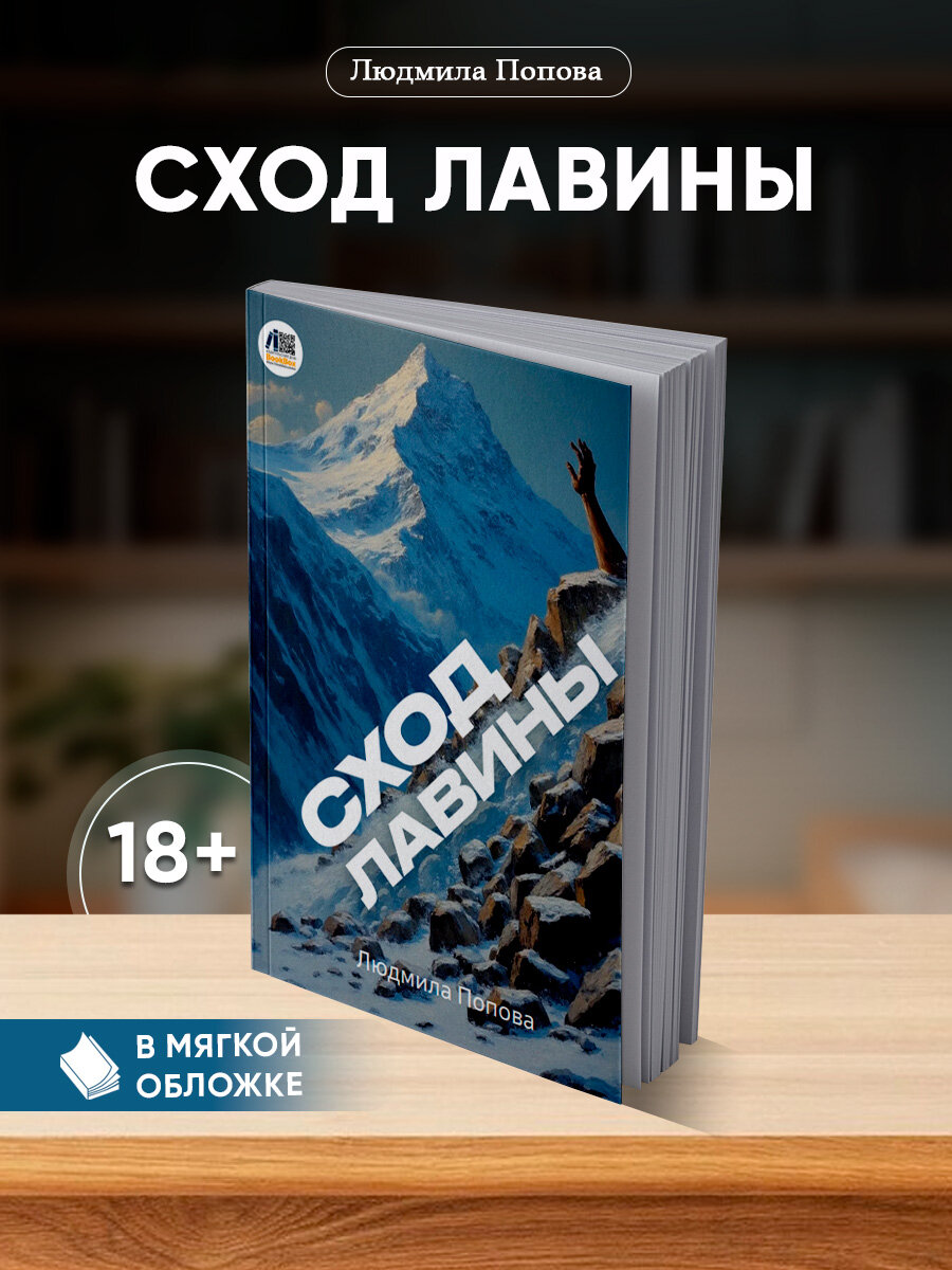 Сход лавины. Людмила Попова