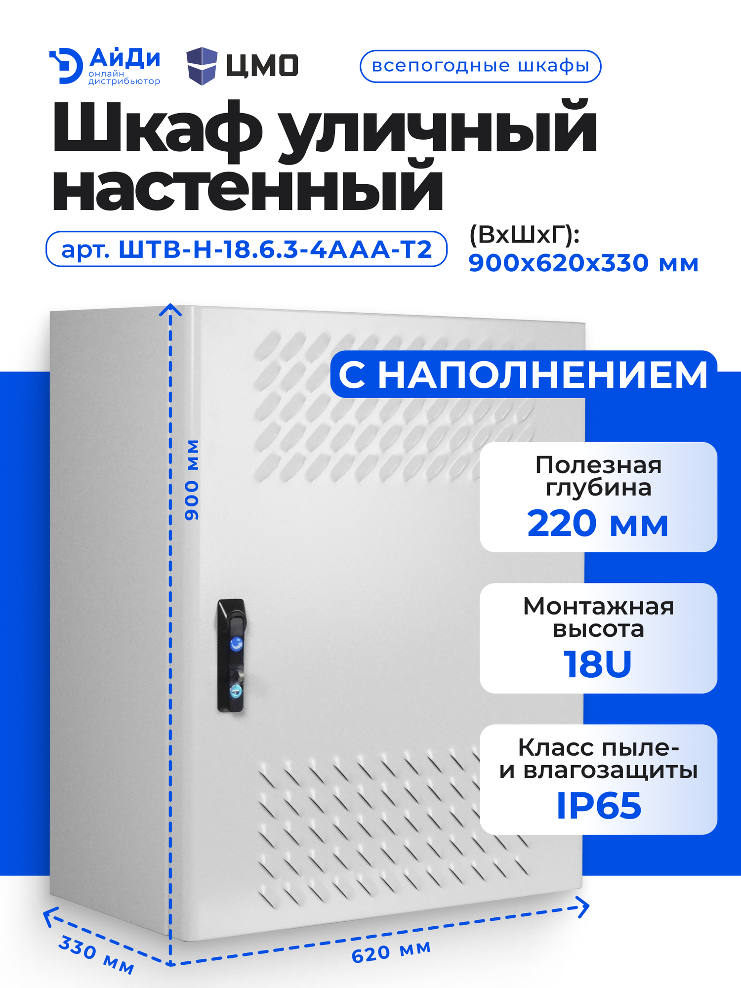 Шкаф уличный всепогодный укомплектованный настенный ЦМО ШТВ-Н, IP65, 18U, цвет: серый