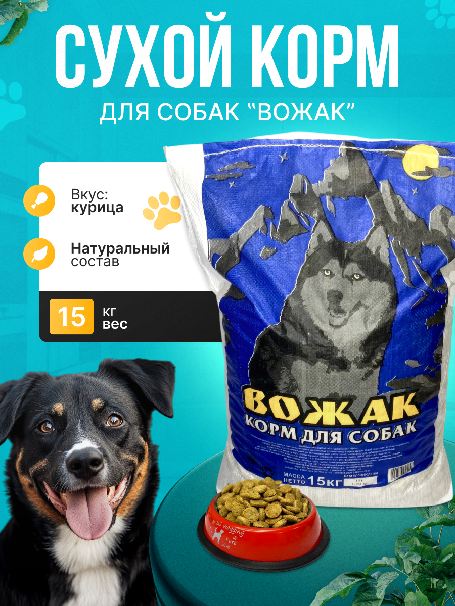 Сухой корм для собак Вожак 15кг (полнорационный корм для взрослых собак)