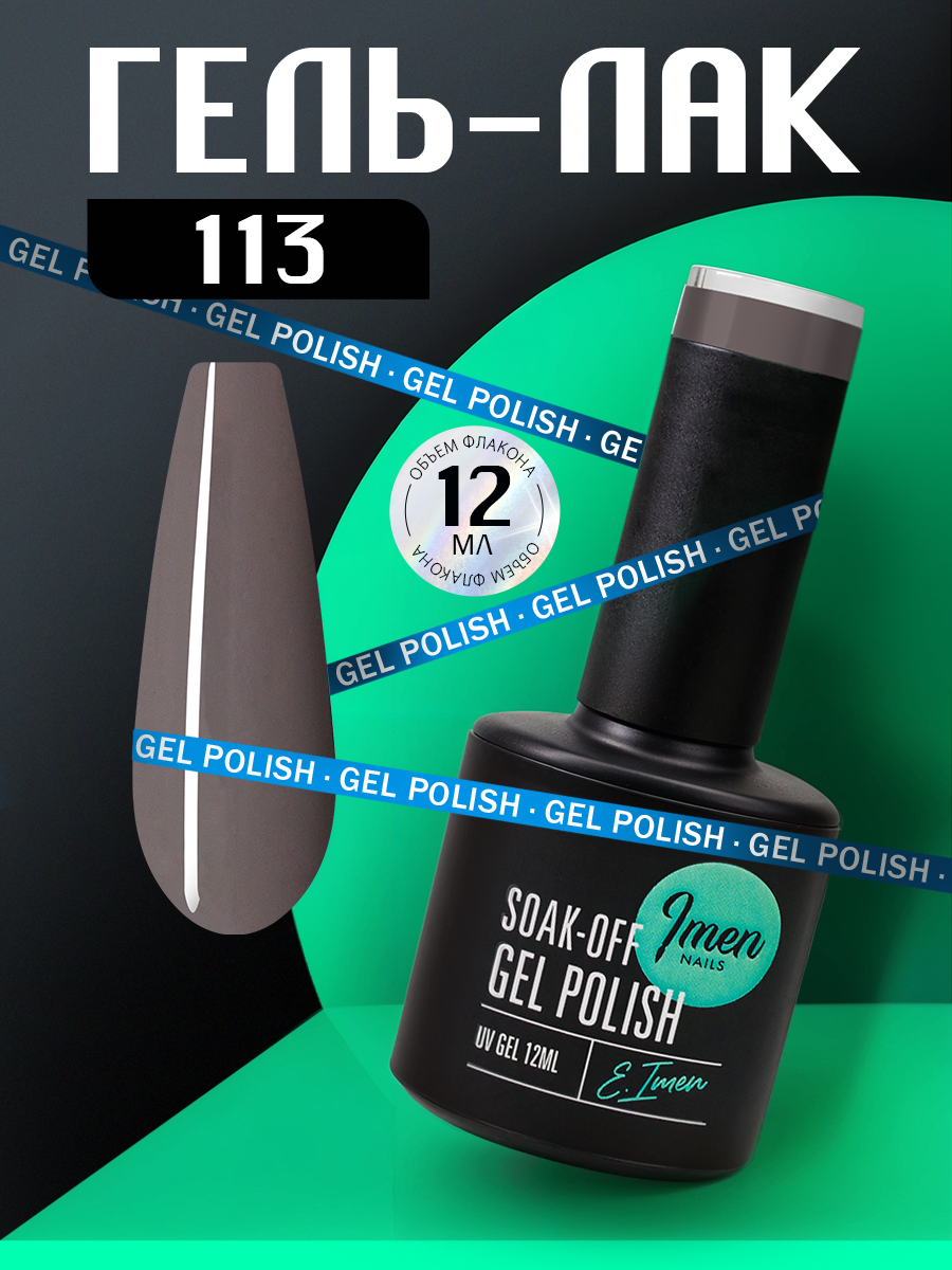 Имень Цветной Гель лак для маникюра 12мл 113