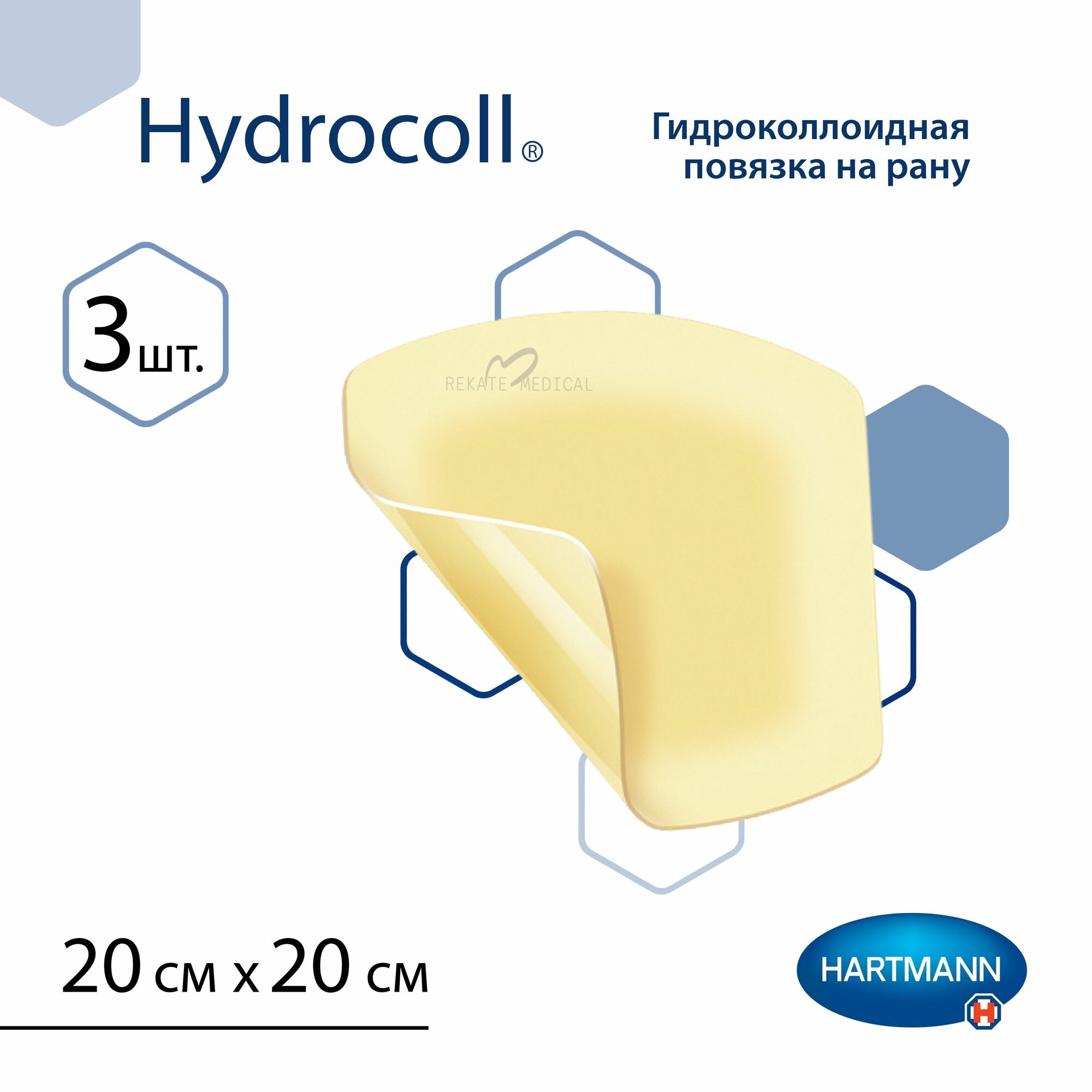 Hydrocoll (Гидроколл) - Самофиксирующаяся гидроколлоидная повязка, стерильная, 20 см х 20 см, 3 шт.