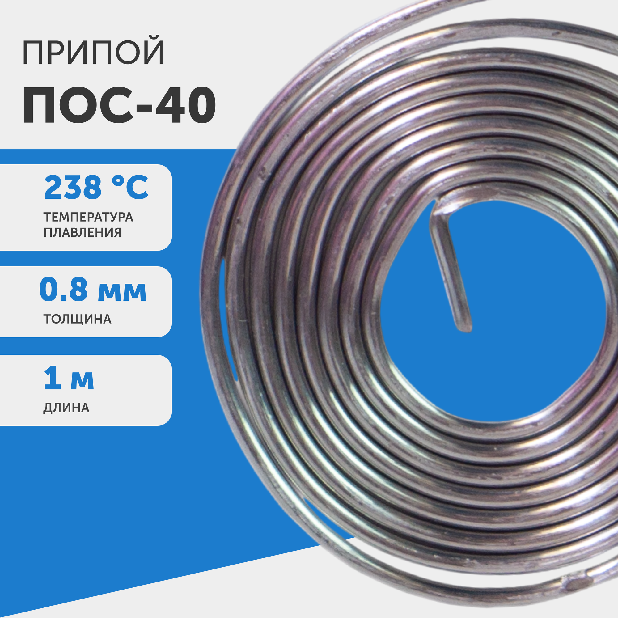 Оловянный припой ПОС-40 диаметром 0.8 мм, 1 метр