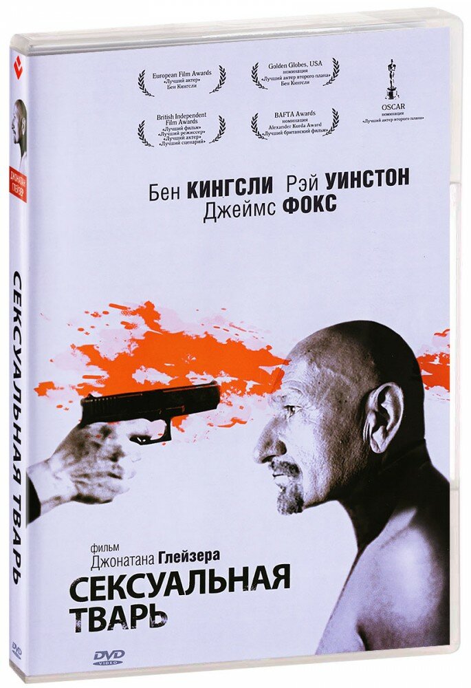 Сексуальная тварь (DVD) (ДВД диск, DVD Box, Великобритания, Испания)