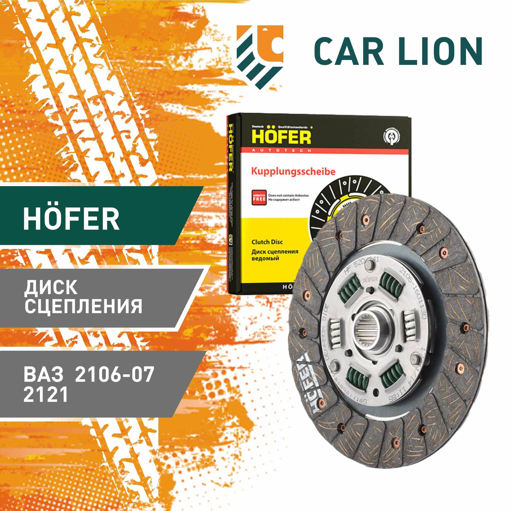 Диск сцепления Hofer 2106-07, 2121