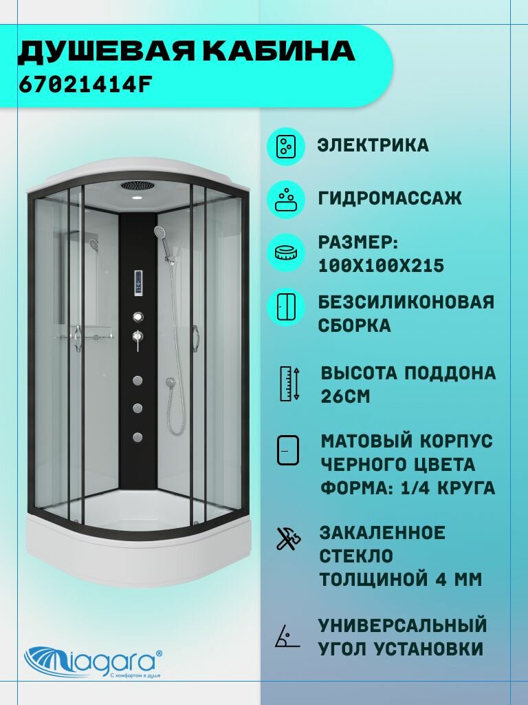 Душевая кабина Niagara Classic NG-6702-14F (100х100х215) средний поддон(26см), черный, стекло прозрачное,4 места