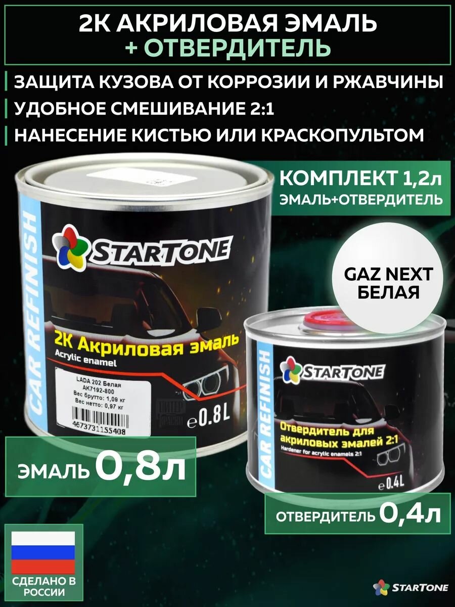 2K акриловая эмаль, GAZ NEXT Белый, STARTONE краска автомобильная для пластика и металла, комплект с отвердителем 0,8+0,4 л