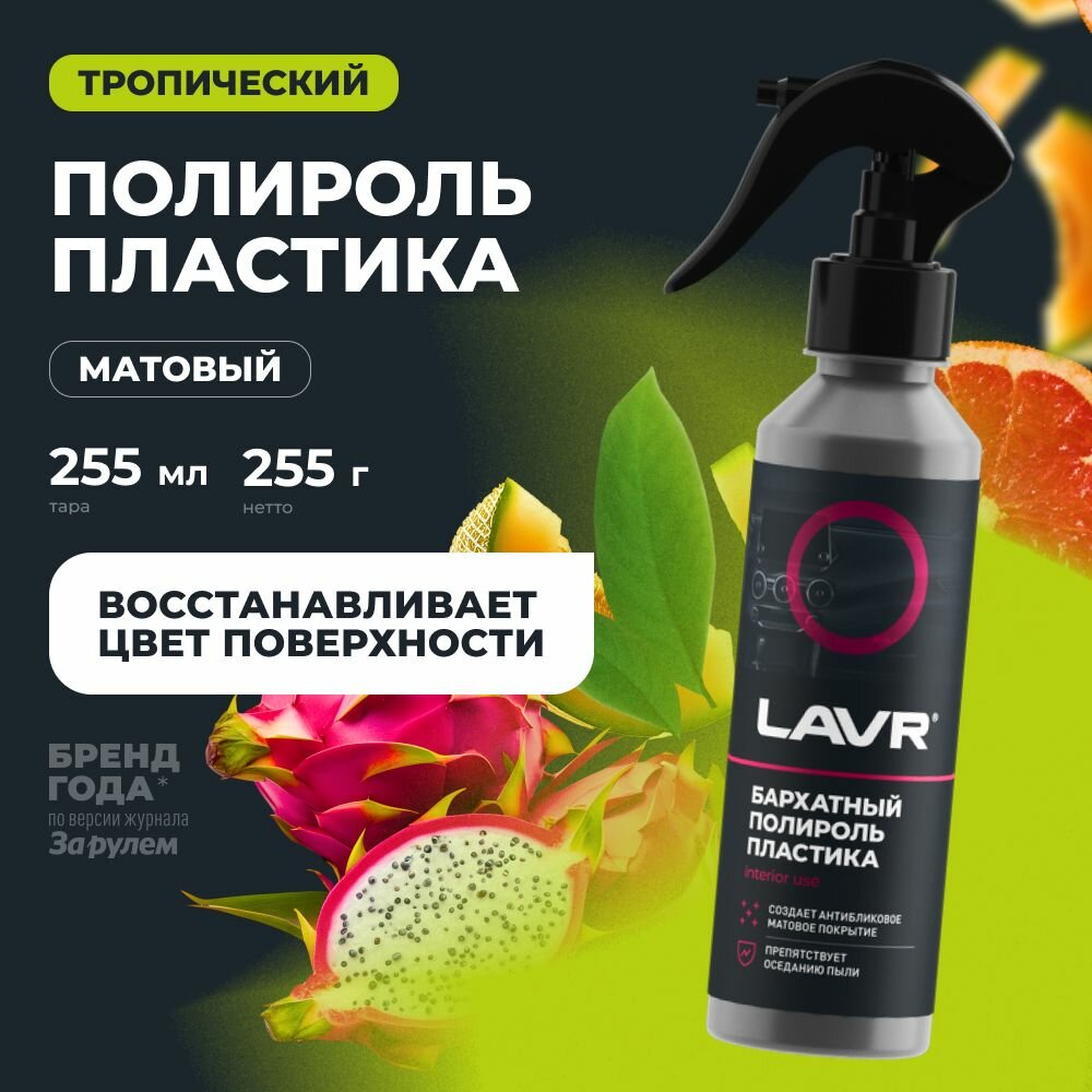 Полироль пластика Бархатный 255 мл LAVR Ln2408