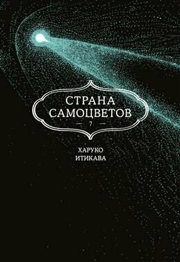 Страна самоцветов. Книга 7. Итикава Х.