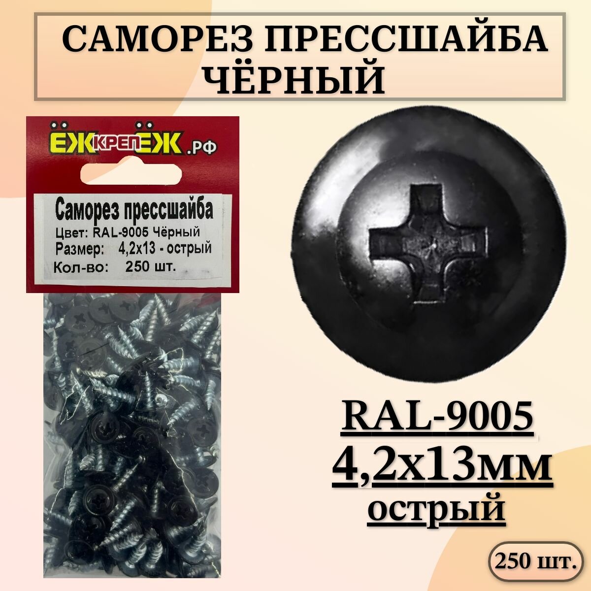 Саморезы прессшайба 4,2х13 мм острый Черный RAL-9005 (250 шт.) ЁЖкрепЁЖ.