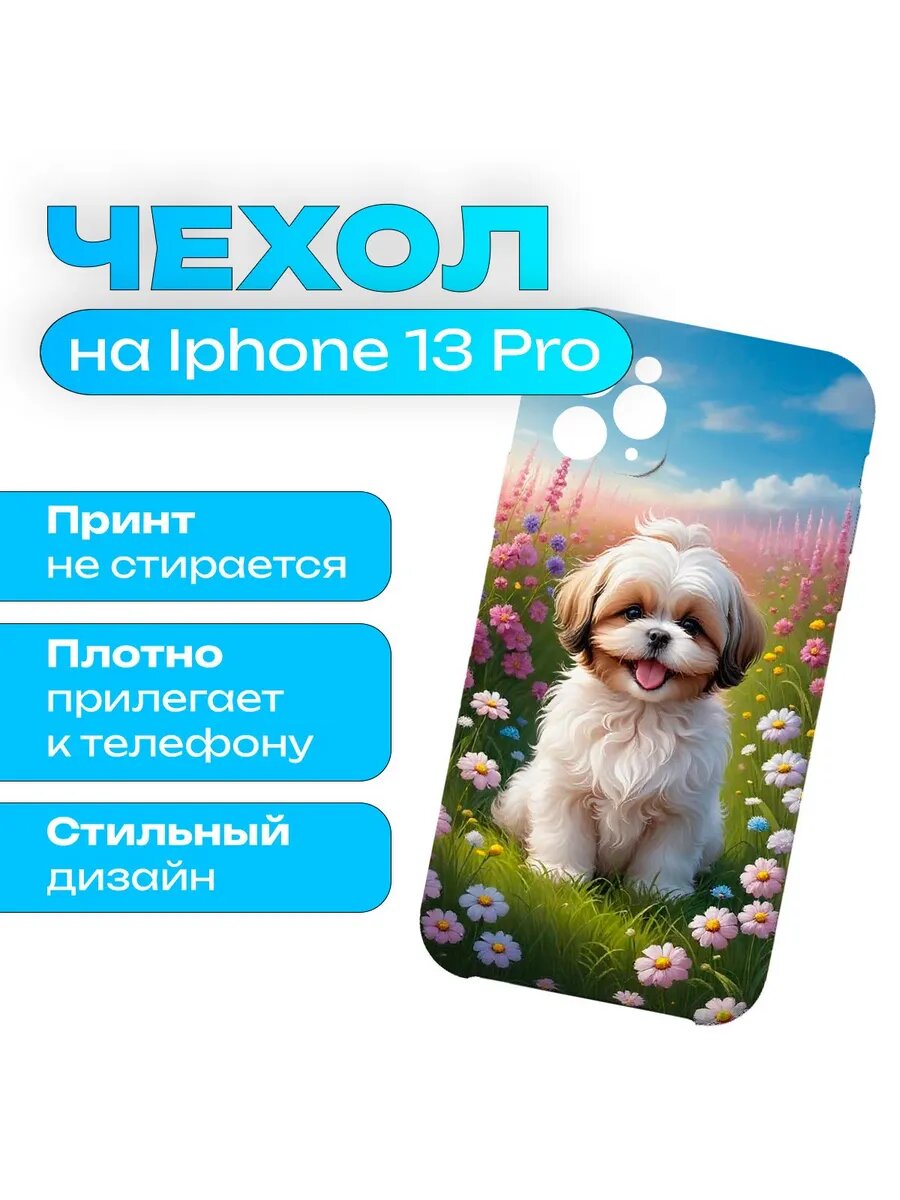 Чехол Собака на iPhone 13 Pro