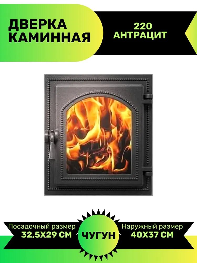 Дверка ВЕЗУВИЙ каминная 220 (Антрацит)чугунная, герметичная, с остеклением, 400x370мм
