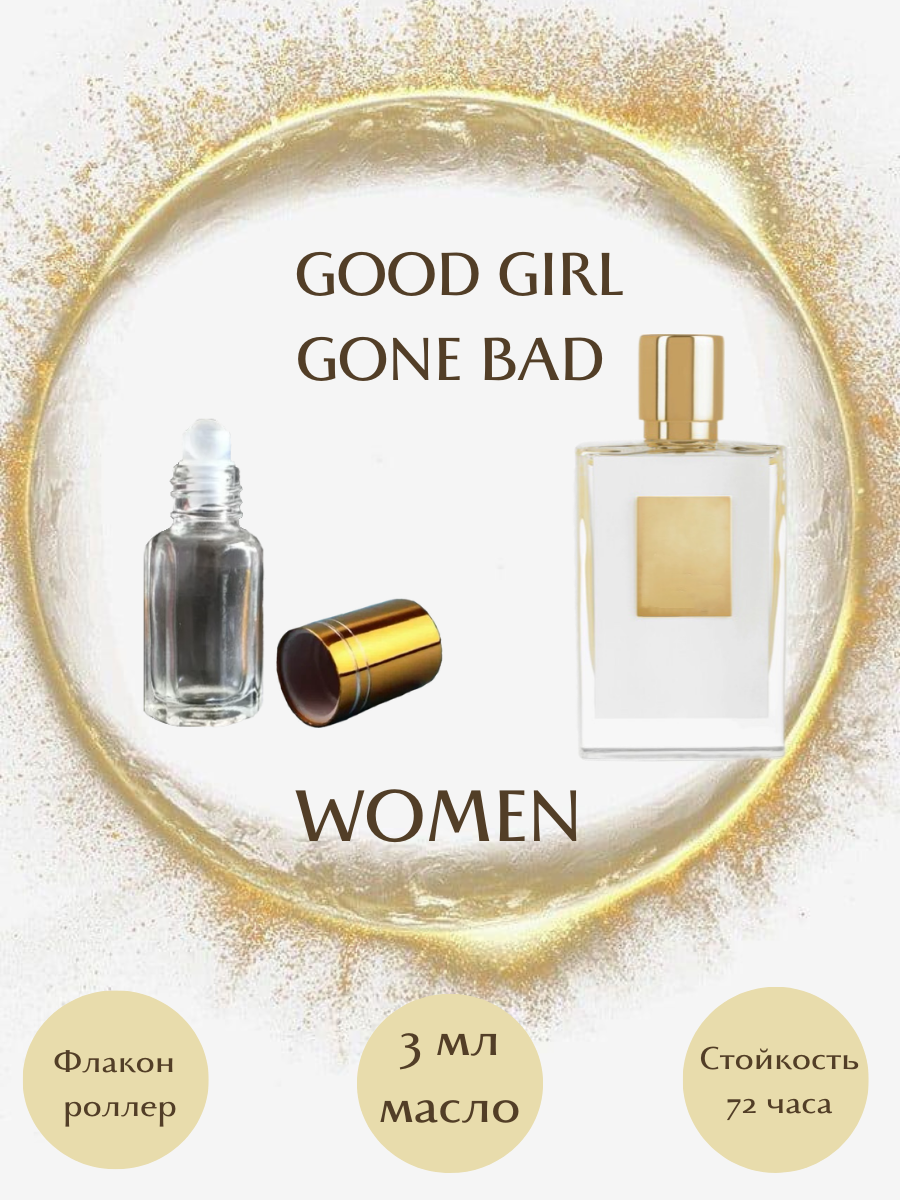 Духи масляные GOOD GIRL GONE BAD масло роллер 3 мл женские, цветочные, фруктовые